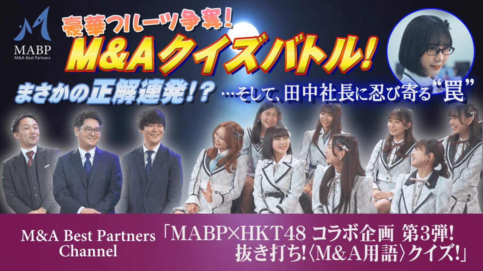 当社YouTubeチャンネルにてHKT48のM&Aクイズバトル動画を公開いたしました！ | 株式会社M&Aベストパートナーズ